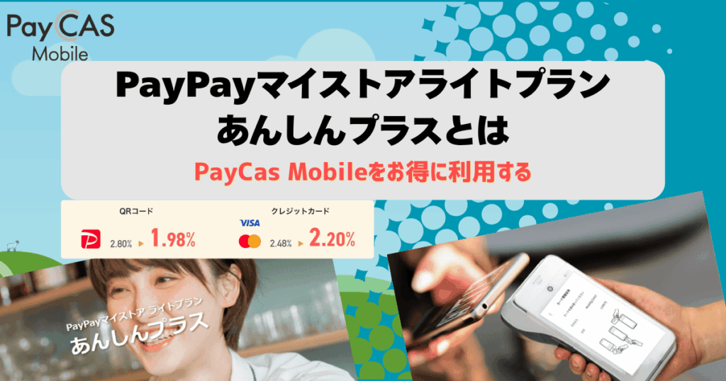 PayCas Mobileの新プラン「PayPayマイストア ライトプランあんしんプラス」とは