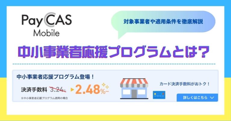 【PayCAS Mobile】中小事業者応援プログラム｜対象事業者や適用条件などを徹底解説